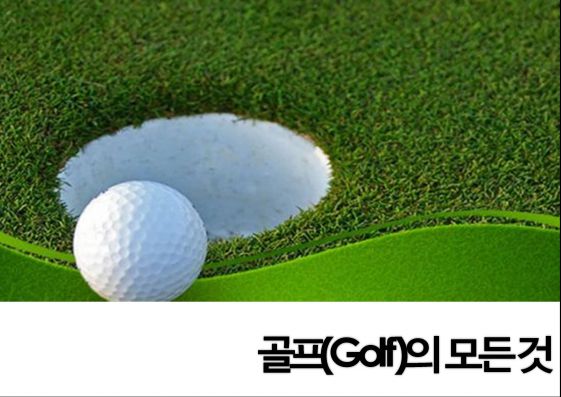 골프(Golf)의 정의·특징·역사·구성요소·신체적 영향 등 종합 내용 PPT