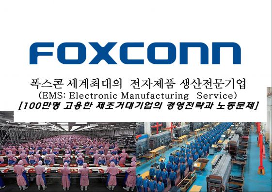 (foxconn) 폭스콘 세계최대의 전자제품 생산전문기업 (EMS: Electronic Manufacturing Service)