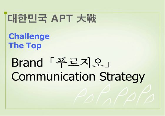 대한민국 APT 大戰 Challenge The Top Brand「푸르지오」Communication Strategy  : 푸루지오 광고기획서