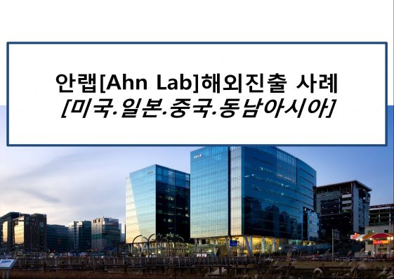[안랩Ahn Lab] 안랩[Ahn Lab]해외진출 사례[미국.일본.중국.동남아시아]