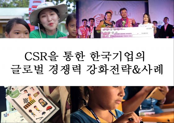 CSR을 통한 한국기업의 글로벌 경쟁력 강화전략&사례  : 한국기업의 csr