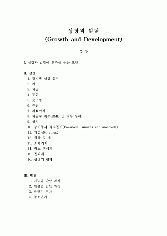 성장과 발달 (Growth and Development)  [유아성장]