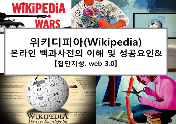 (Wikipedia) 위키디피아(Wikipedia) 온라인 백과사전의 이해 및 성공요인& [집단지성. web 3.0]