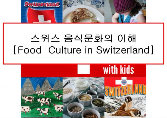 스위스 음식문화의 이해[Food Culture in Switzerland]  [스위스 음식문화 ]