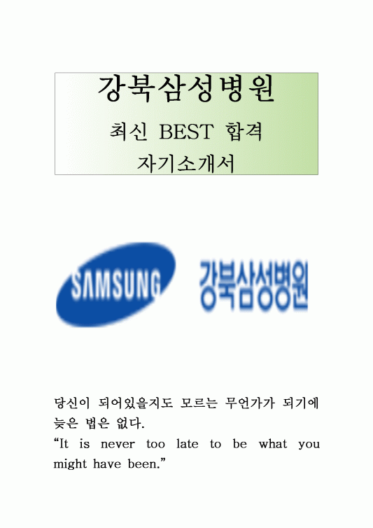 강북삼성병원 간호사 최신 BEST 합격 자기소개서!!!!!