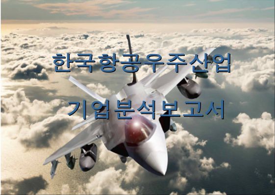 한국항공우주산업 기업분석 [한국항공우주 기업가치평가, 재무분석, kai 기업보고서]