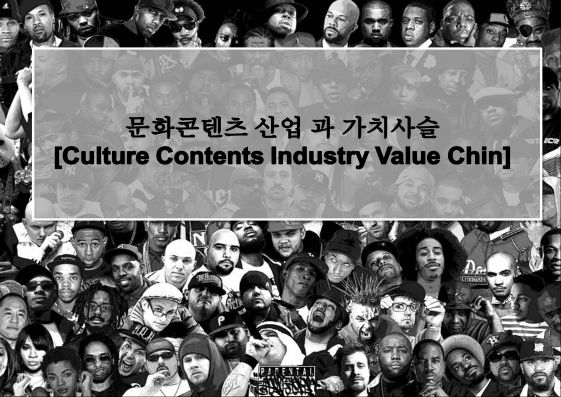 문화콘텐츠 산업과가치사슬[Culture Contents Industry Value Chin]