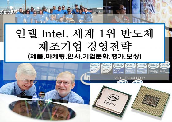 인텔 Intel. 세계 1위 반도체 제조기업 경영전략(제품.마케팅.인사.기업문화.평가.보상)