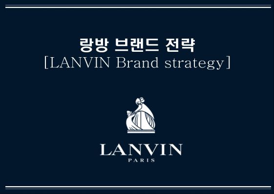랑방 브랜드 전략[LANVIN Brand strategy]