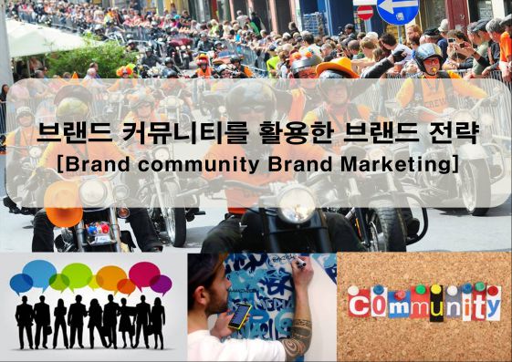 브랜드 커뮤니티를 활용한 브랜드 전략[Brand community Brand Marketing]