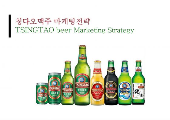 칭다오맥주 마케팅전략 TSINGTAO beer Marketing Strategy
