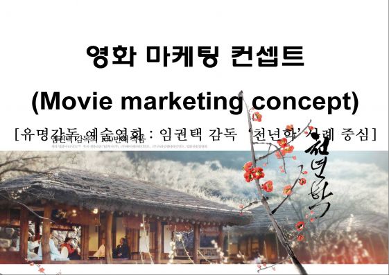 영화 마케팅 컨셉트 (Movie marketing concept)[유명감독 예술영화 임권택 감독 ‘천년학’ 사례 중심]