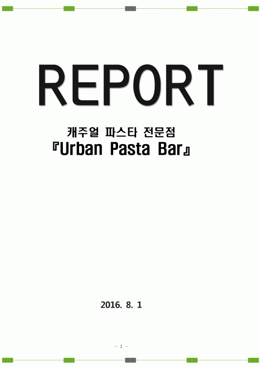 캐주얼 파스타 전문점 Urban Pasta Bar 우수 창업 제안서