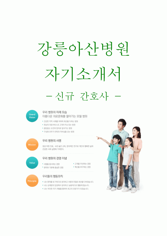 아산병원 강릉아산병원 신규 간호사 자기소개서 및 면접 자기소개 1분 스피치 대본 예문