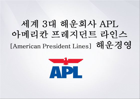 세계 3대 해운회사 APL 아메리칸 프레지던트 라인스   [American President Lines]  해운경영