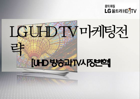 LG UHD TV 마케팅전략[UHD 방송과 TV시장변혁]