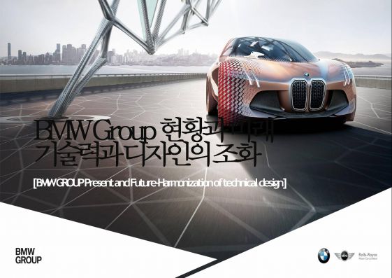 BMW GROUP 현황과 미래 - 기술력과 디자인의 조화 [BMW GROUP Present and Future-Harmonization of technical design]