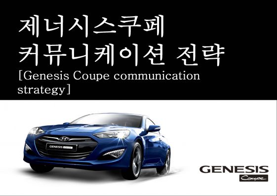 제너시스쿠페 커뮤니케이션 전략 [Genesis Coupe communication strategy]