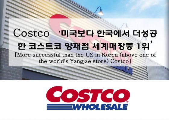 Costco 미국보다 한국에서 더성공한 코스트코(양재점 세계매장중 1위)