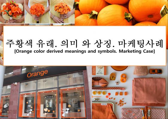 주황색 유래.의미와상징.마케팅사례[Orange color derived meanings and symbols. Marketing Case]