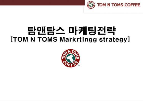 탐앤탐스 마케팅전략 [TOM N TOMS Markrtingg strategy]