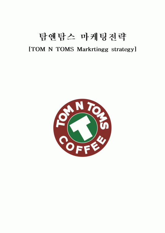 탐앤탐스 마케팅전략 [TOM N TOMS Markrtingg strategy] 커피시장/ 경쟁사 / SWOT / 서비스