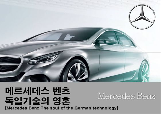 메르세데스 벤츠 - 독일기술의 영혼 [Mercedes Benz The soul of the German technology]