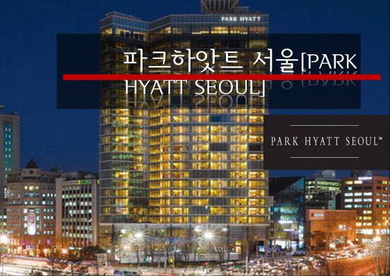 파크 하얏트[서울] 호텔 [Park Hyatt (Seoul) Hotel] 객실 및 부대 시설. 운영상 특징 .인사정책 및 채용 정보