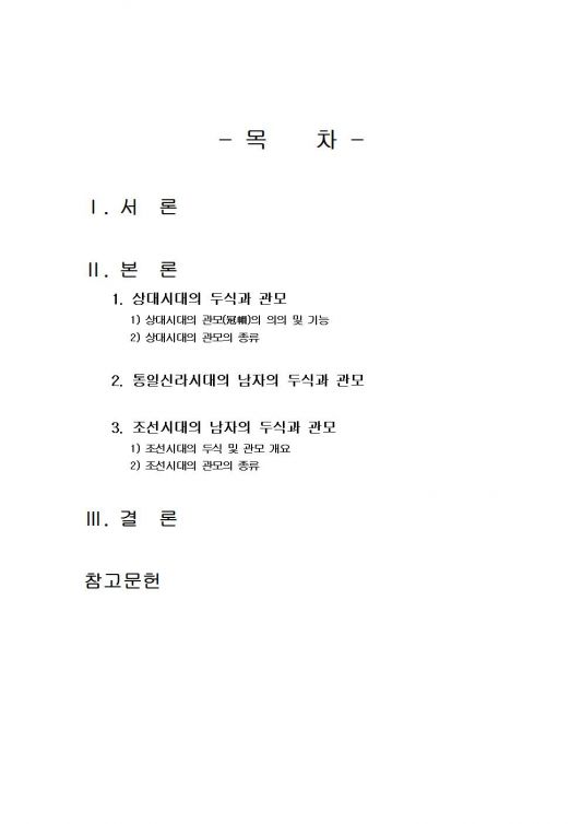 2016년 2학기 한국복식문화 중간시험과제물 공통(상대시대,통일신라,조선시대 두식과관모)