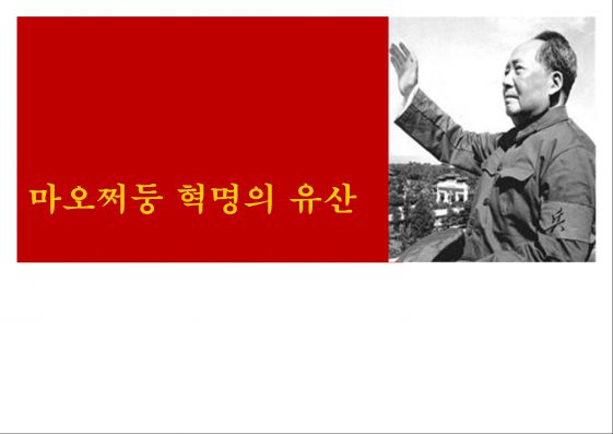 마오쩌둥 혁명의 유산,중국혁명,중화인민공화국건립,사회주의체제,마오쩌둥의 시대별 대외정책