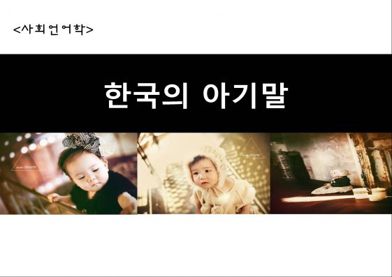 사회언어학,한국의 아기말,아기말의 개념,아기말 어휘와 개략적 의미,아기말의 구조적 특징,유아의 언어발달 및 아기말 사용
