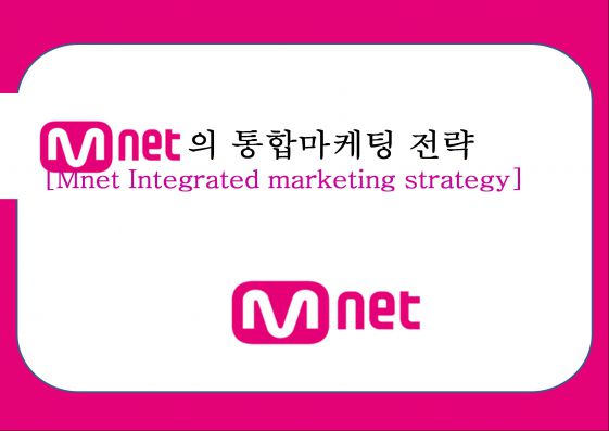 Mnet의 통합마케팅전략[Mnet Integrated marketing strategy]