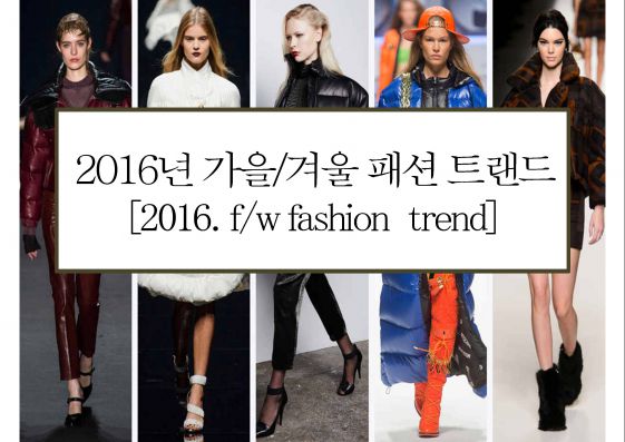 2016년 가을/겨울 패션 트랜드 [2016. f/w fashion trend]