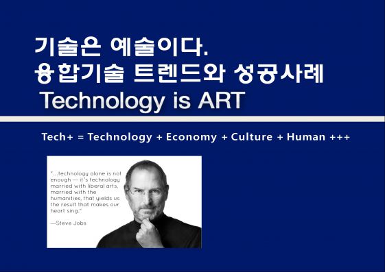 기술은 예술이다.융합기술 트렌드와 성공사례Technology is ART
