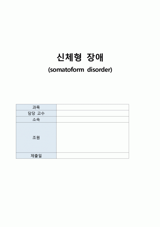 [정신간호학] 신체형장애 _ somatoform disorder