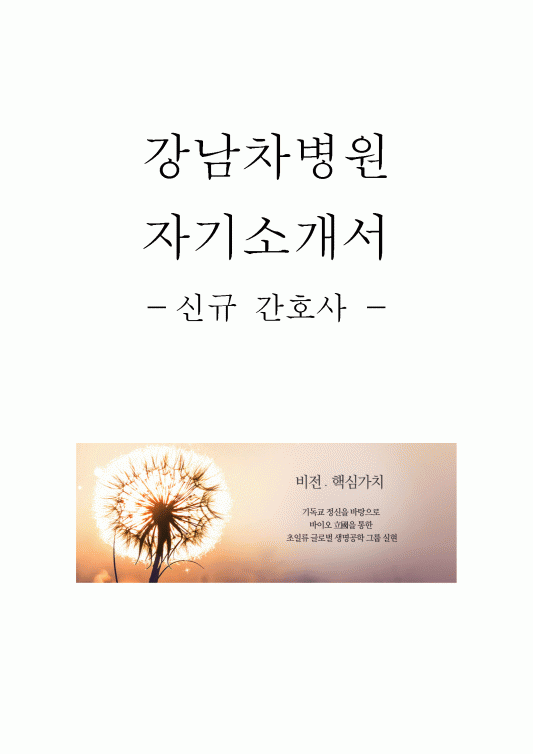강남차병원 차병원 신규 신입 간호사 면접 1분 스피치 자기소개서