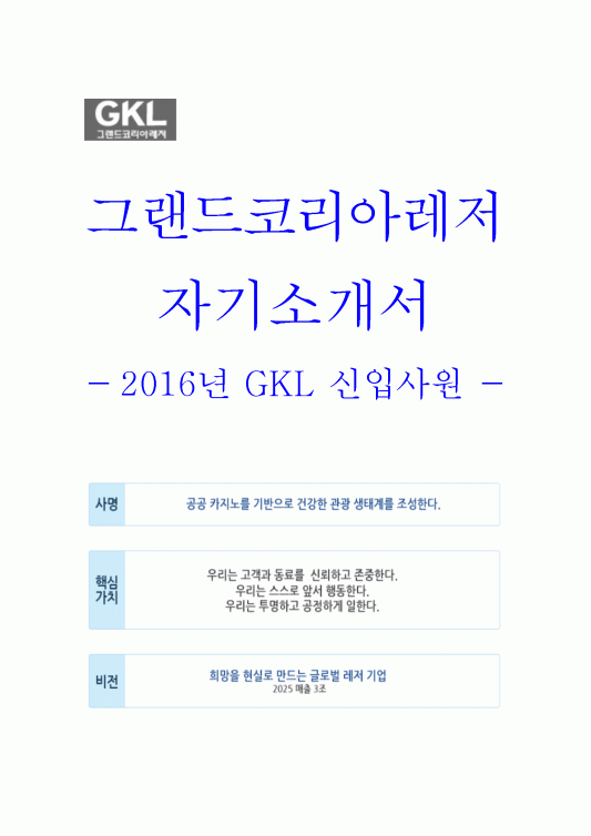 그랜드코리아레저 2016년 신입 공채 GKL 자기소개서 자소서항목 자소서