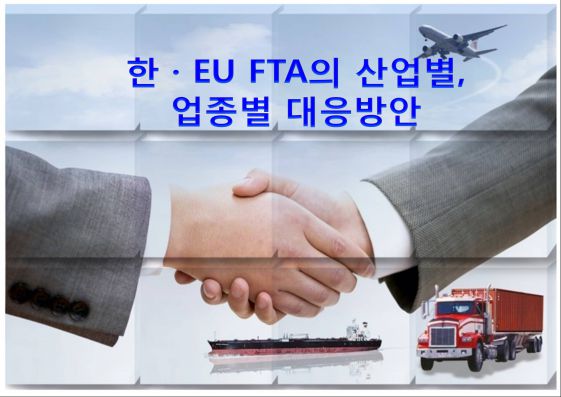 한·EU FTA의 산업별, 업종별 대응방안