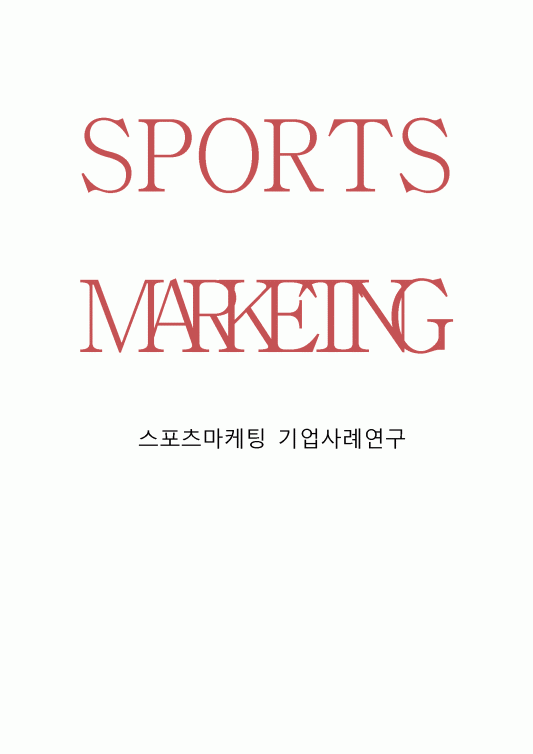 [ 스포츠마케팅 사례연구 보고서 ] 스포츠마케팅 개념분석과 효과연구/ 기업들의 스포츠마케팅 사례연구/ 스포츠마케팅 장단점과 나의의견