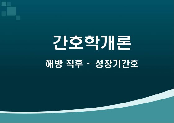 간호학개론, 해방직후간호, 정부수립기간호, 한국전쟁이후간호, 한국간호성장