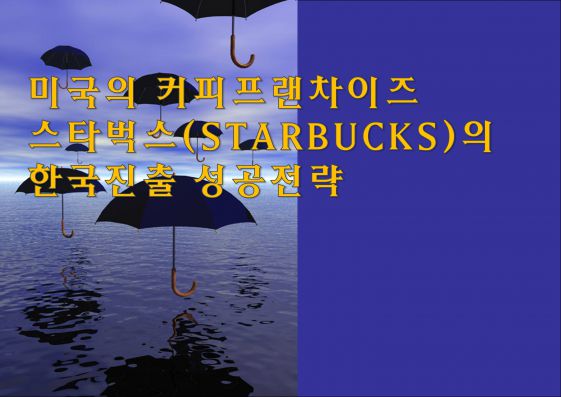 (스타벅스 한국진출) 미국의 커피프랜차이즈 스타벅스(STARBUCKS)의 한국진출 성공전략