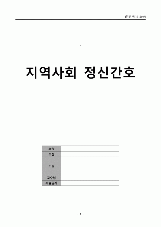 정신건강간호학) 지역사회 정신간호 A+