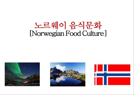 노르웨이 음식문화[Norwegian Food Culture]