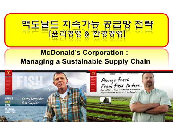 맥도날드 지속가능 공급망 전략 [윤리경영 & 환경경영]