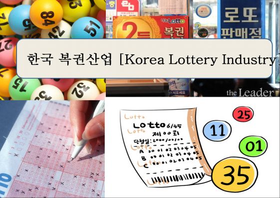 한국 복권산업 [Korea Lottery Industry]