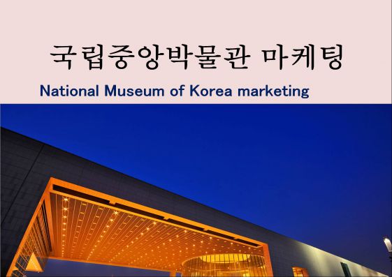 국립중앙박물관 마케팅 National Museum of Korea marketing