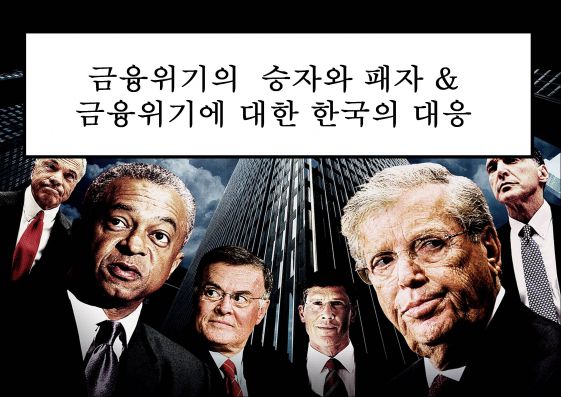 금융위기의 승자와 패자 & 금융위기에 대한 한국의 대응
