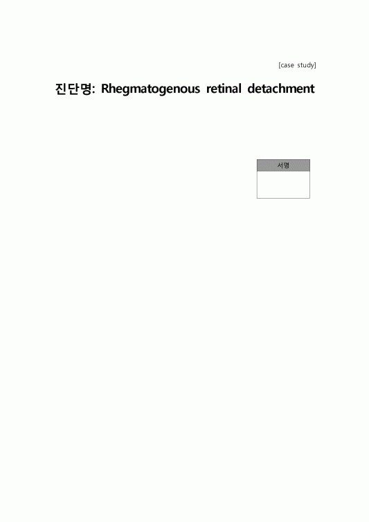 [성인] 망막박리[Rhegmatogenous retinal detachment(RRD)] 문헌고찰 및 간호과정