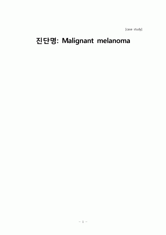 [성인] 악성피부암(Malignant melanoma) 문헌고찰 및 간호과정