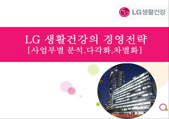 LG 생활건강의 경영전략[사업부별 분석. 다각화. 차별화]